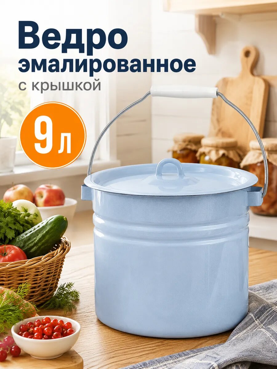 Ведро эмалированное 9 л, цельнотянутое, с крышкой, светло-голубое