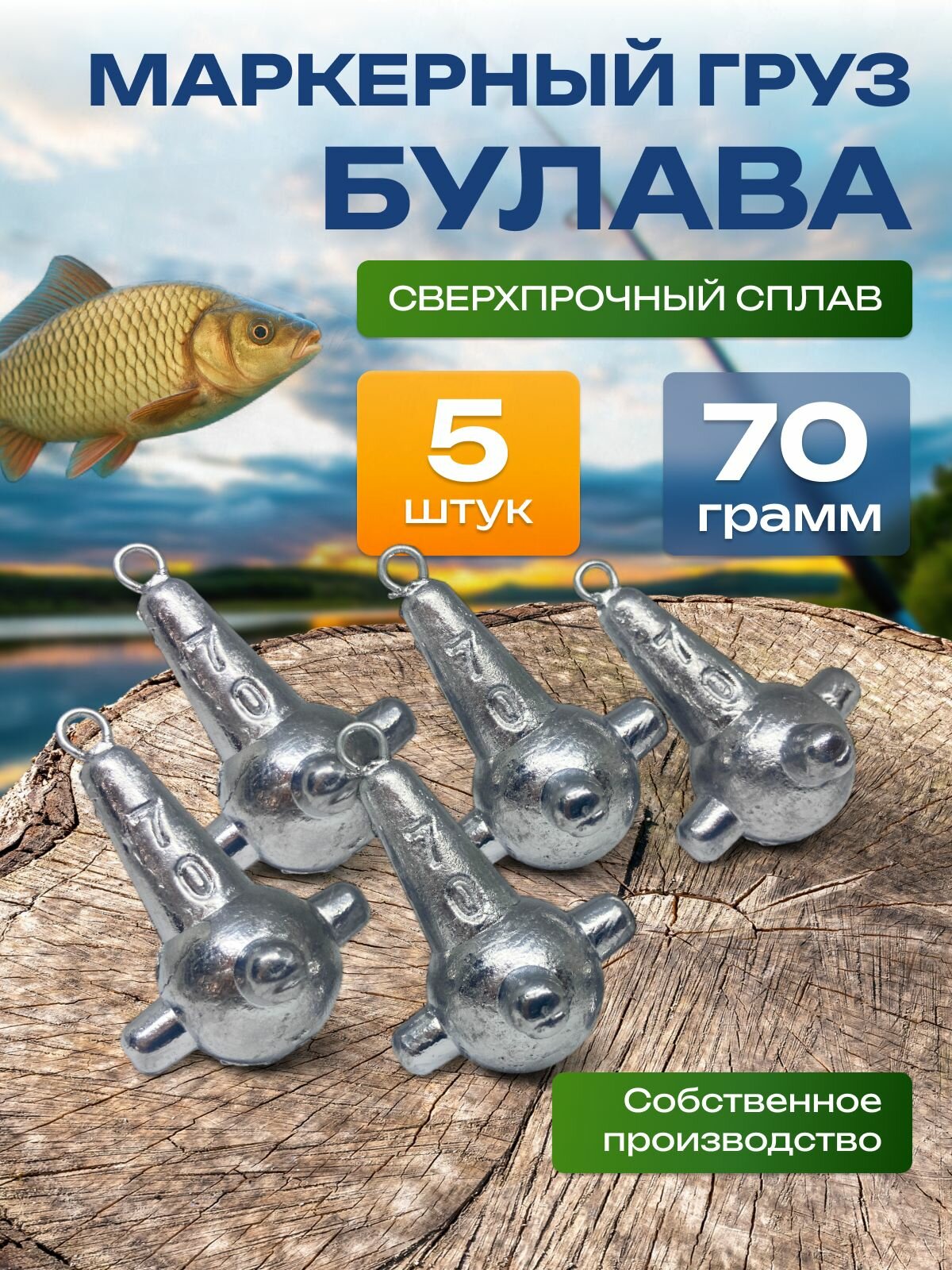 Маркерный груз Булава 70 г , набор 5 шт.