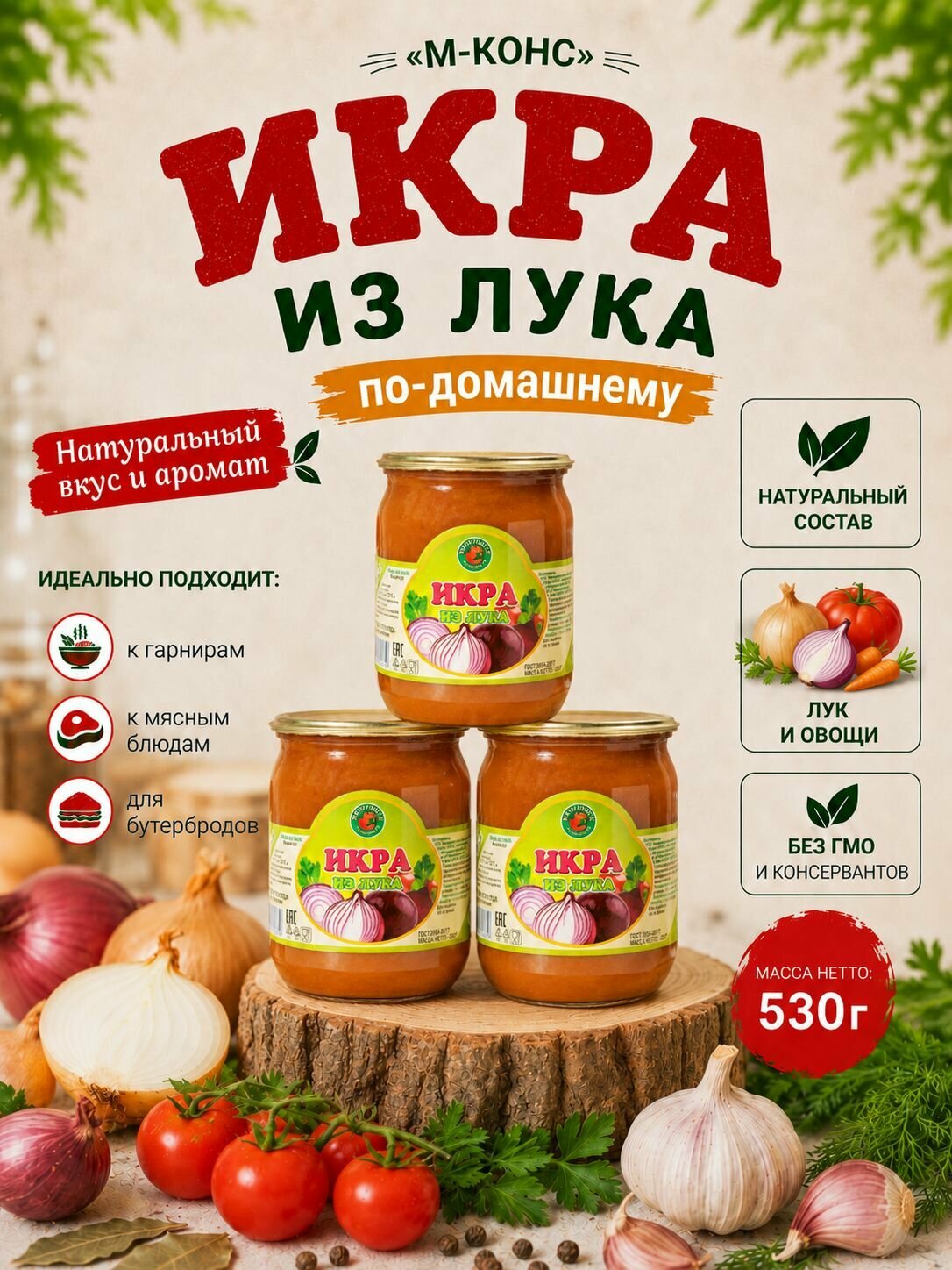Икра из лука Мичуринская высший сорт, 3 шт. по 530 гр