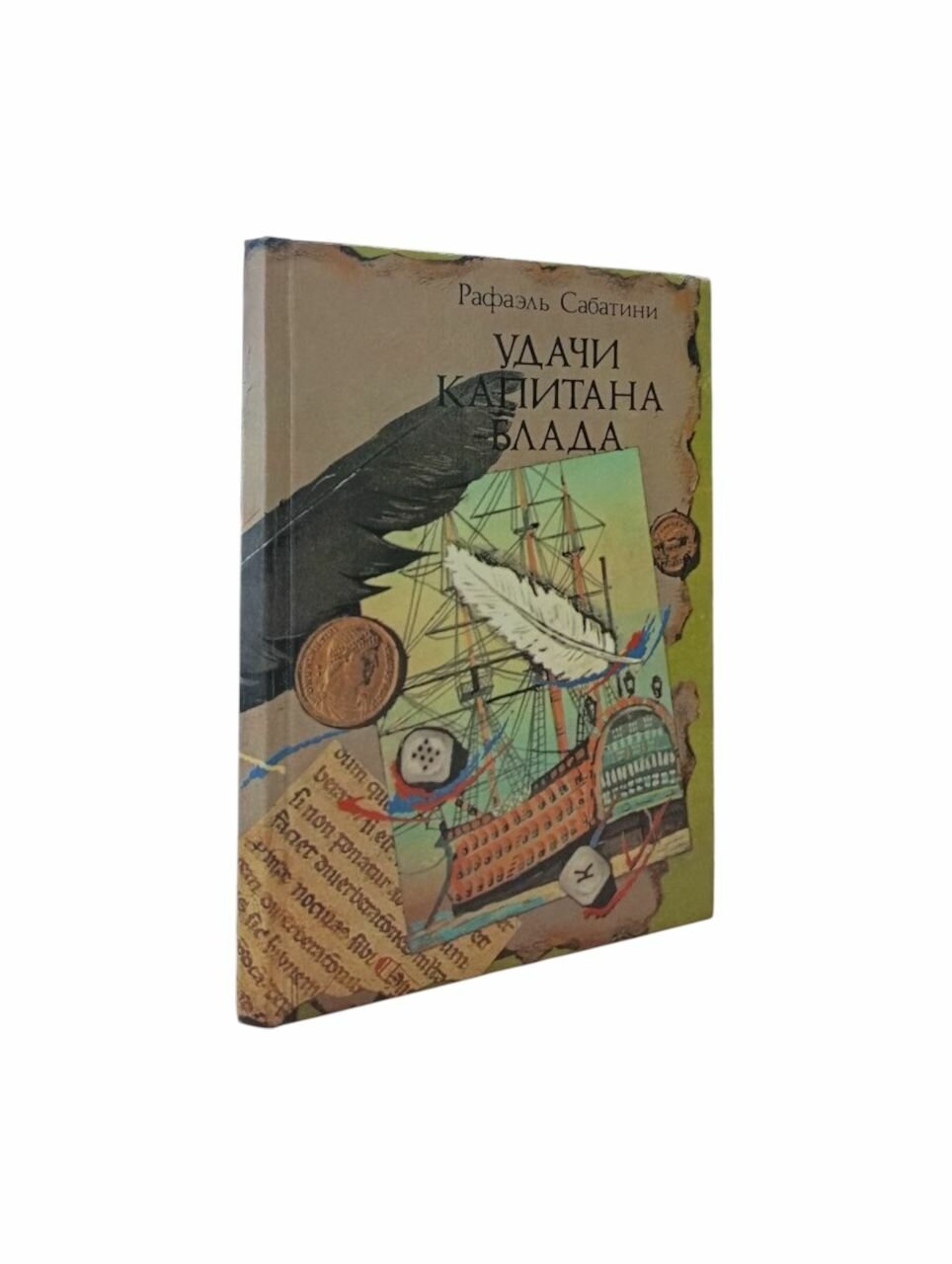 Удачи капитана Блада