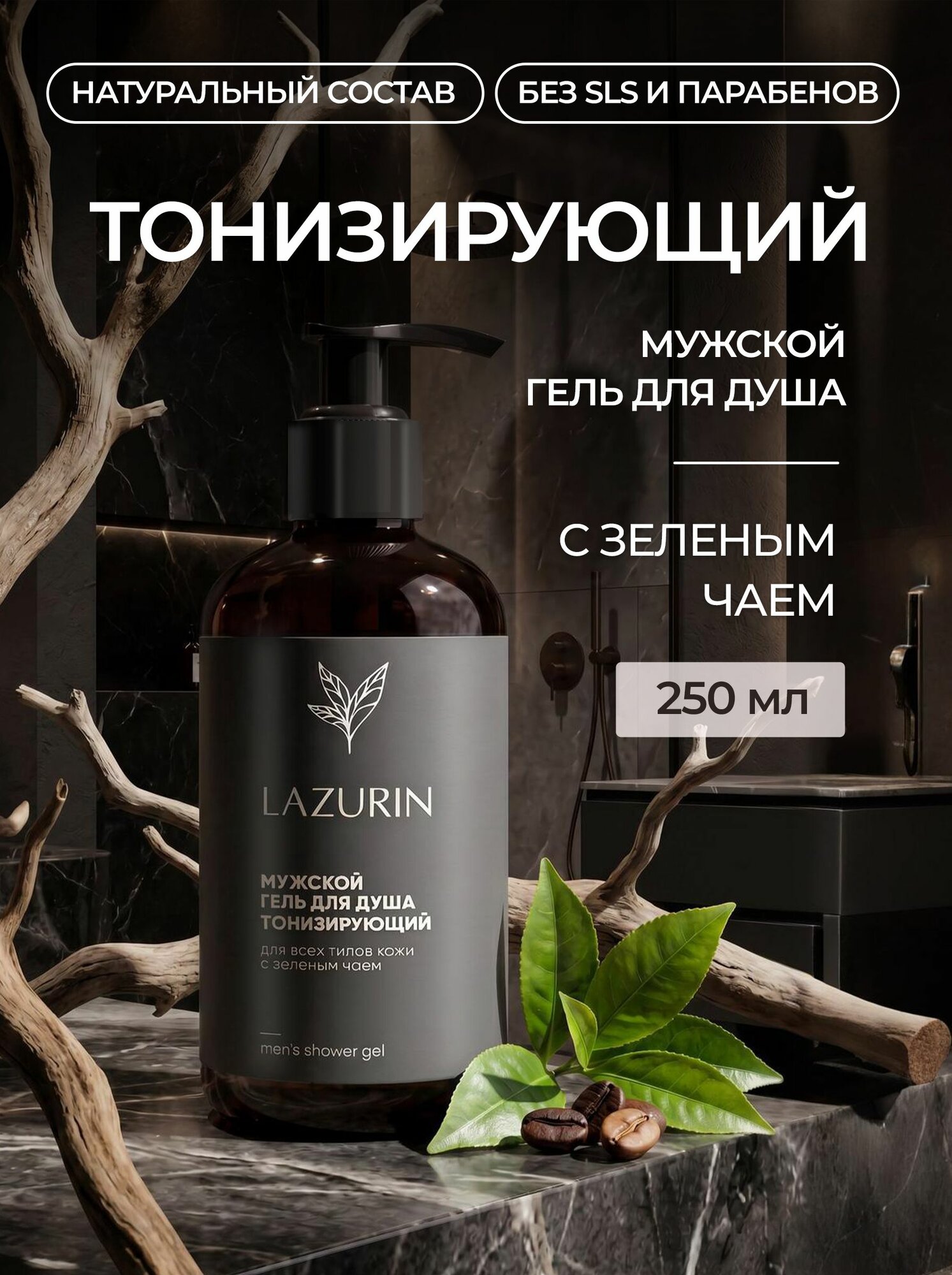 Гель для душа мужской тонизирующий с зеленым чаем 250 мл. Освежает, бодрит, не сушит кожу. Свежий аромат без приторности. Подходит для ежедневного использования