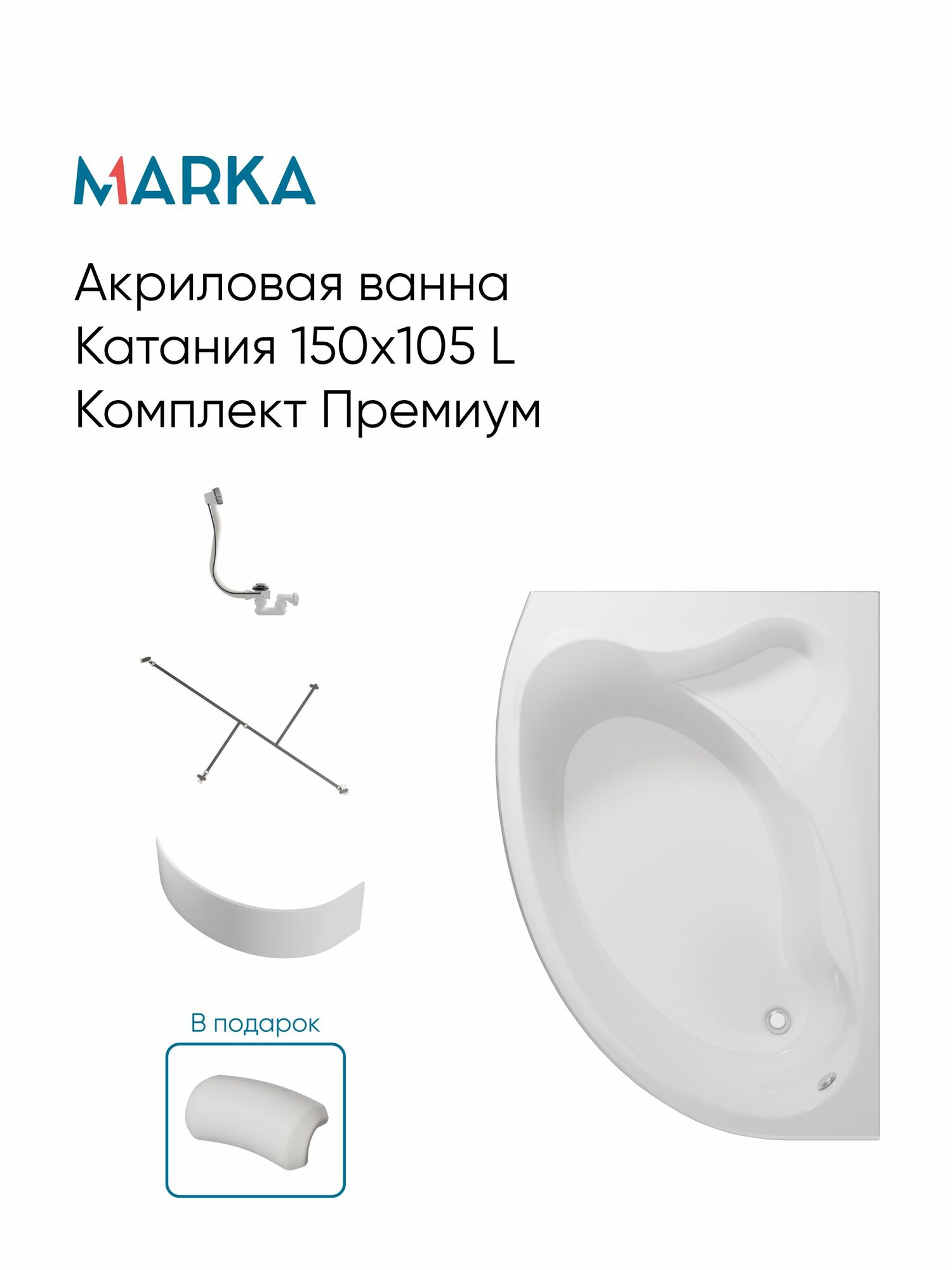 Ванна акриловая 150x100 см 1МАРКА Катания в наборе 5 в 1: Ассиметричная ванна левый угол, усиленный металлический каркас, слив-перелив, фронтальная панель, подголовник 01кт1510лкпп