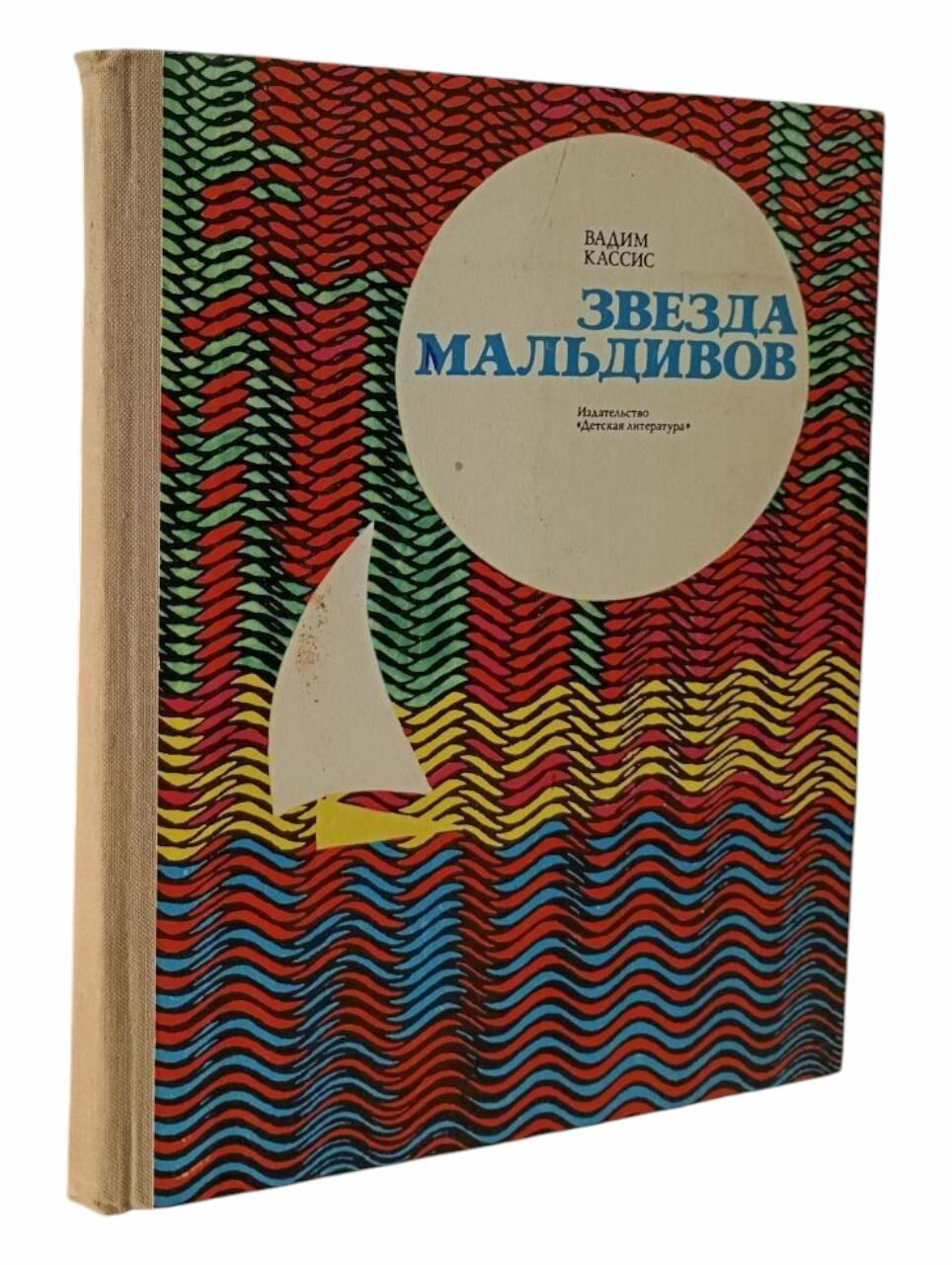 Вадим Кассис. Звезда Мальдивов
