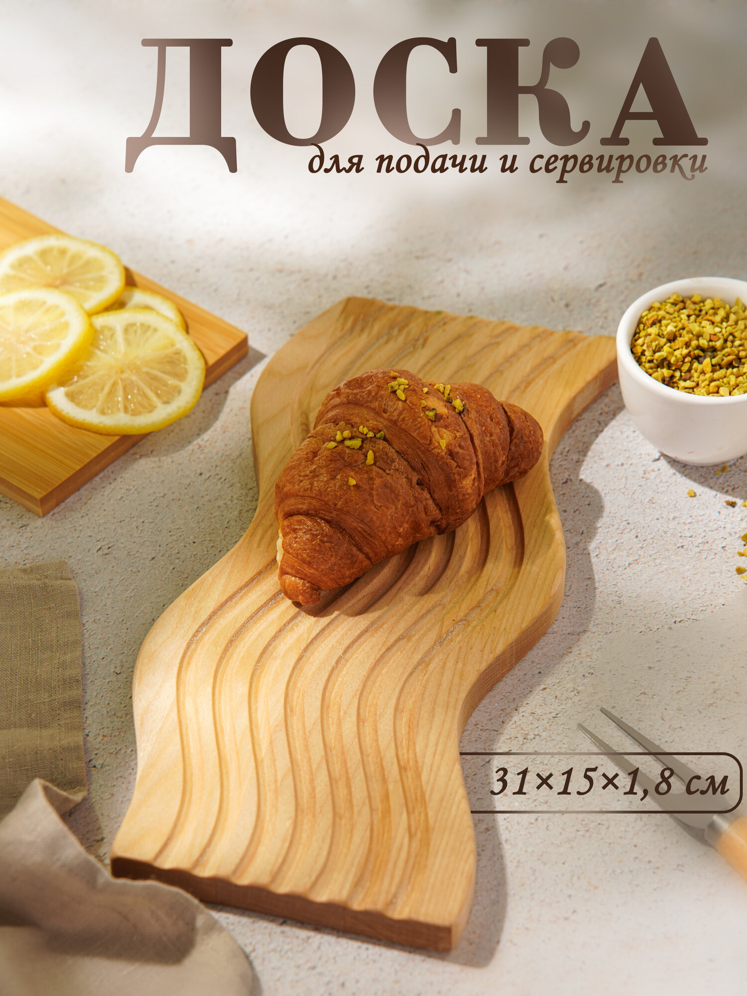 Доска разделочная для подачи и сервировки Adelica «Волна», 15x31х2 см