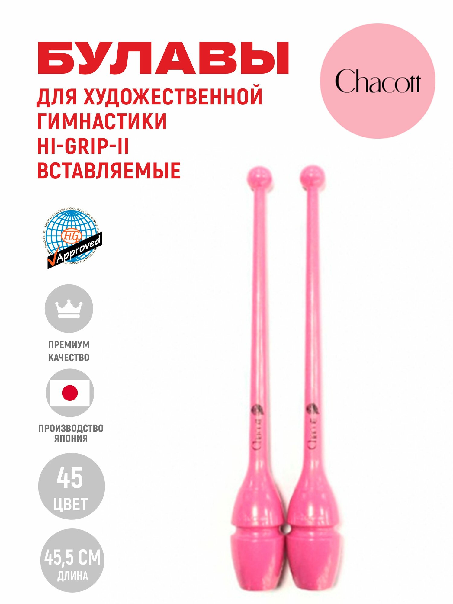Булавы CHACOTT Hi-Grip-II с улучшенным захватом FIG New Mark