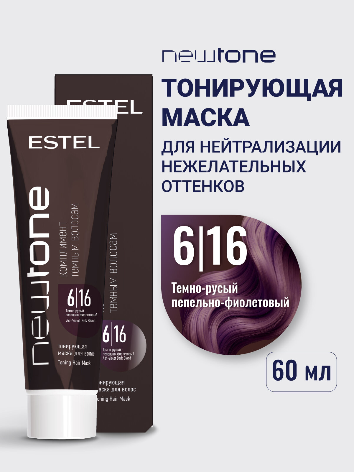 Тонирующая маска для волос ESTEL PROFESSIONAL Newtone 6.16 темно-русый пепельно-фиолетовый 60 мл