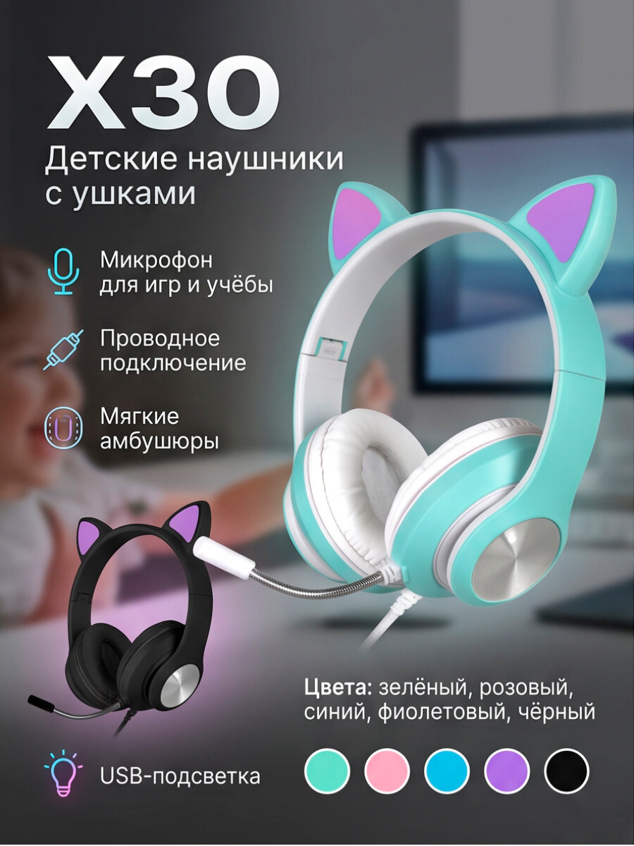 Детские наушники X30 с ушками и микрофоном фиолетовые