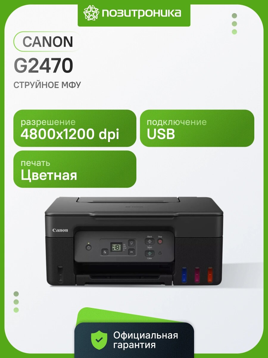 МФУ струйное Canon G2470 цветной A4