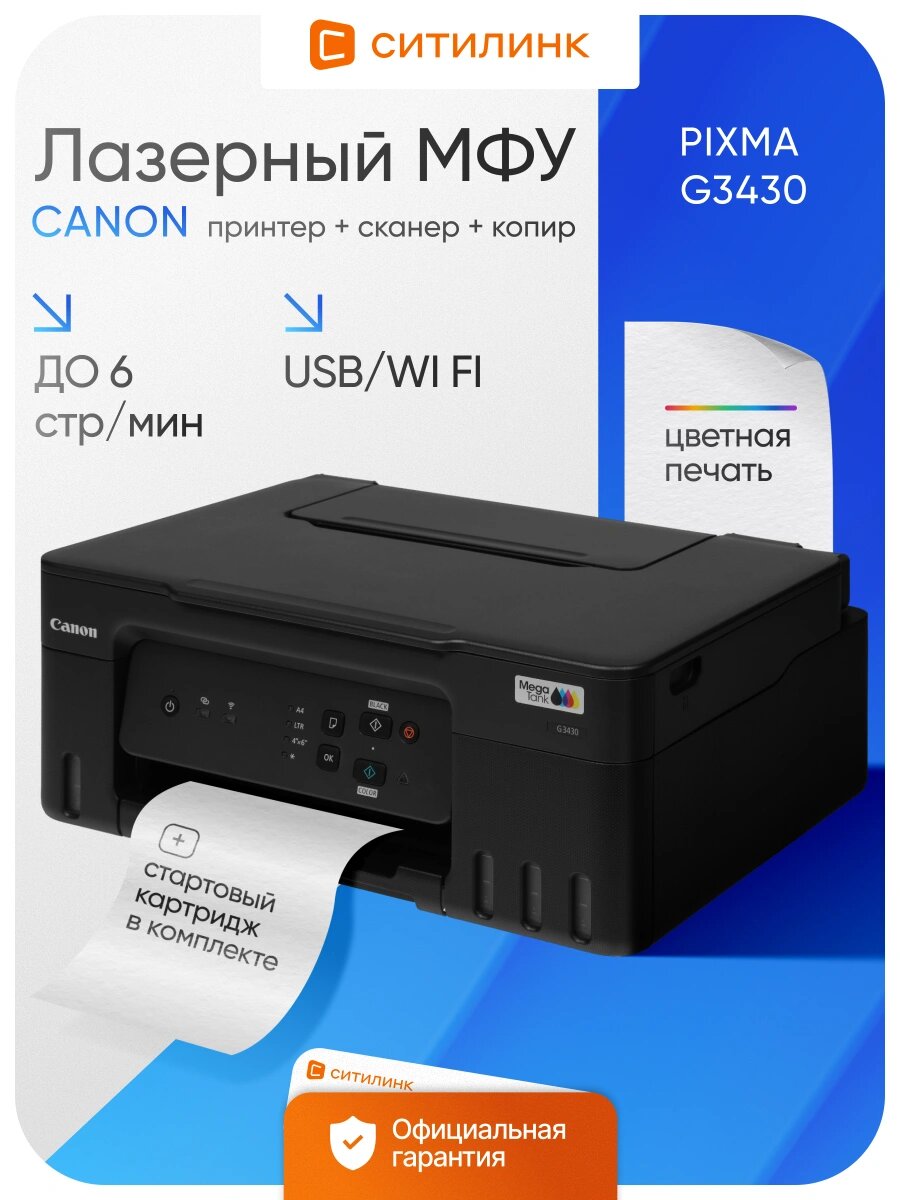 МФУ струйное Canon G3430 цветной A4