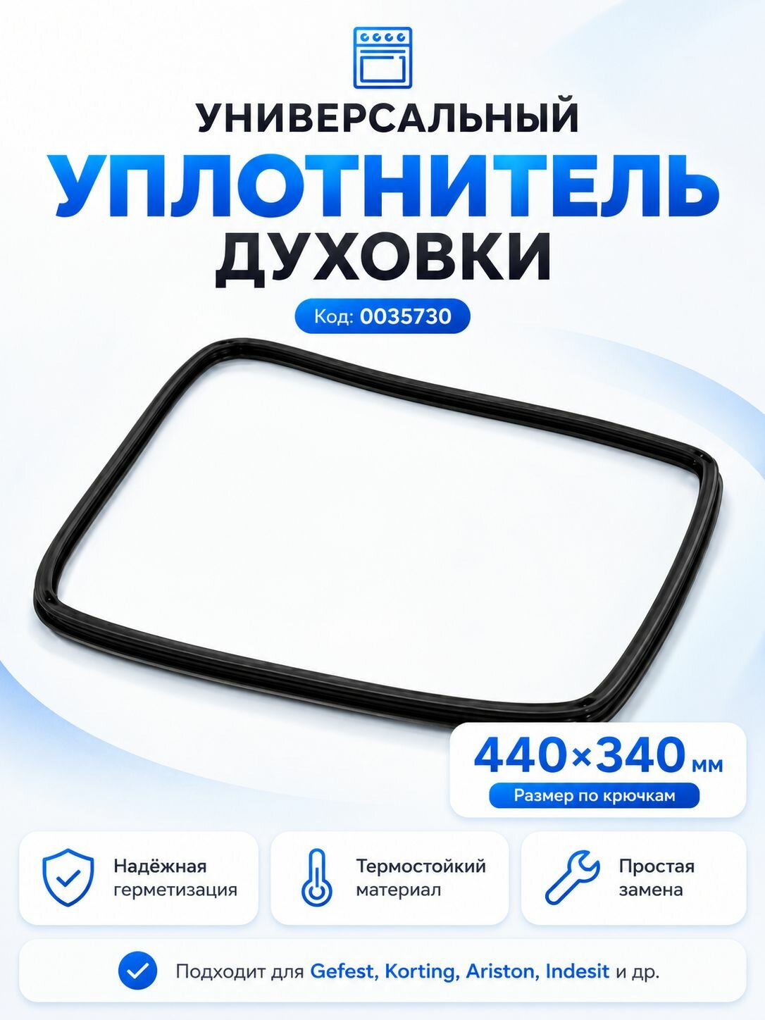 Уплотнитель 440x340мм (Уплотнительная резинка) для двери духовки уплотнитель для духовки резинка для дверцы духовки