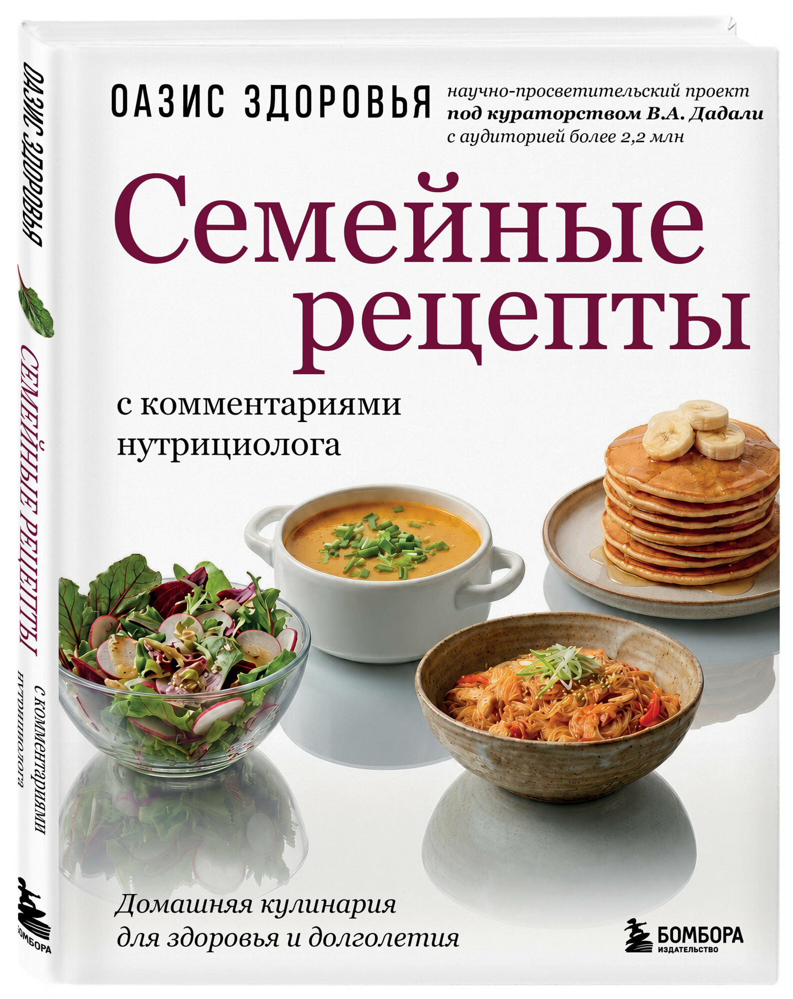 Семейные рецепты с комментариями нутрициолога. Домашняя кулинария для здоровья и долголетия
