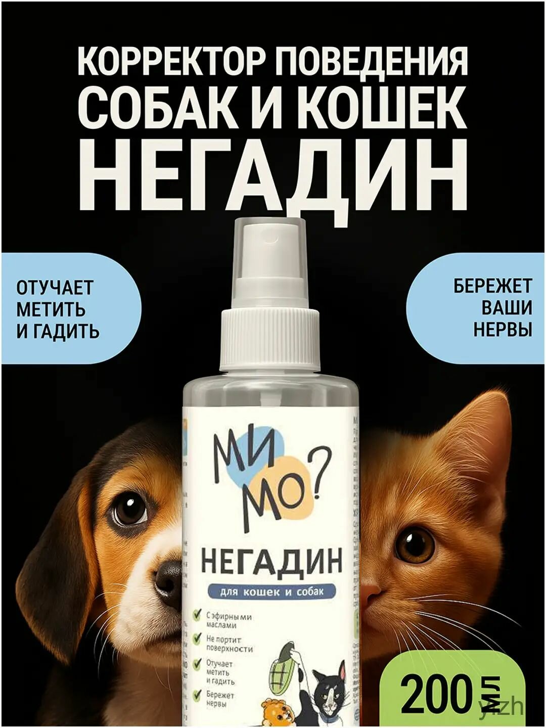Эксклюзивный репеллент от собак, котов HYZSHOP