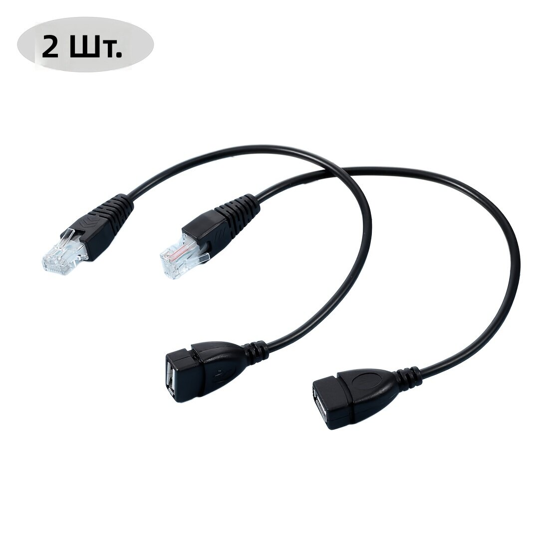 Кабель-переходник USB на RJ45 Ethernet для роутера, 2 шт.