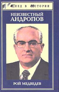 Неизвестный Андропов Медведев Рой Александрович