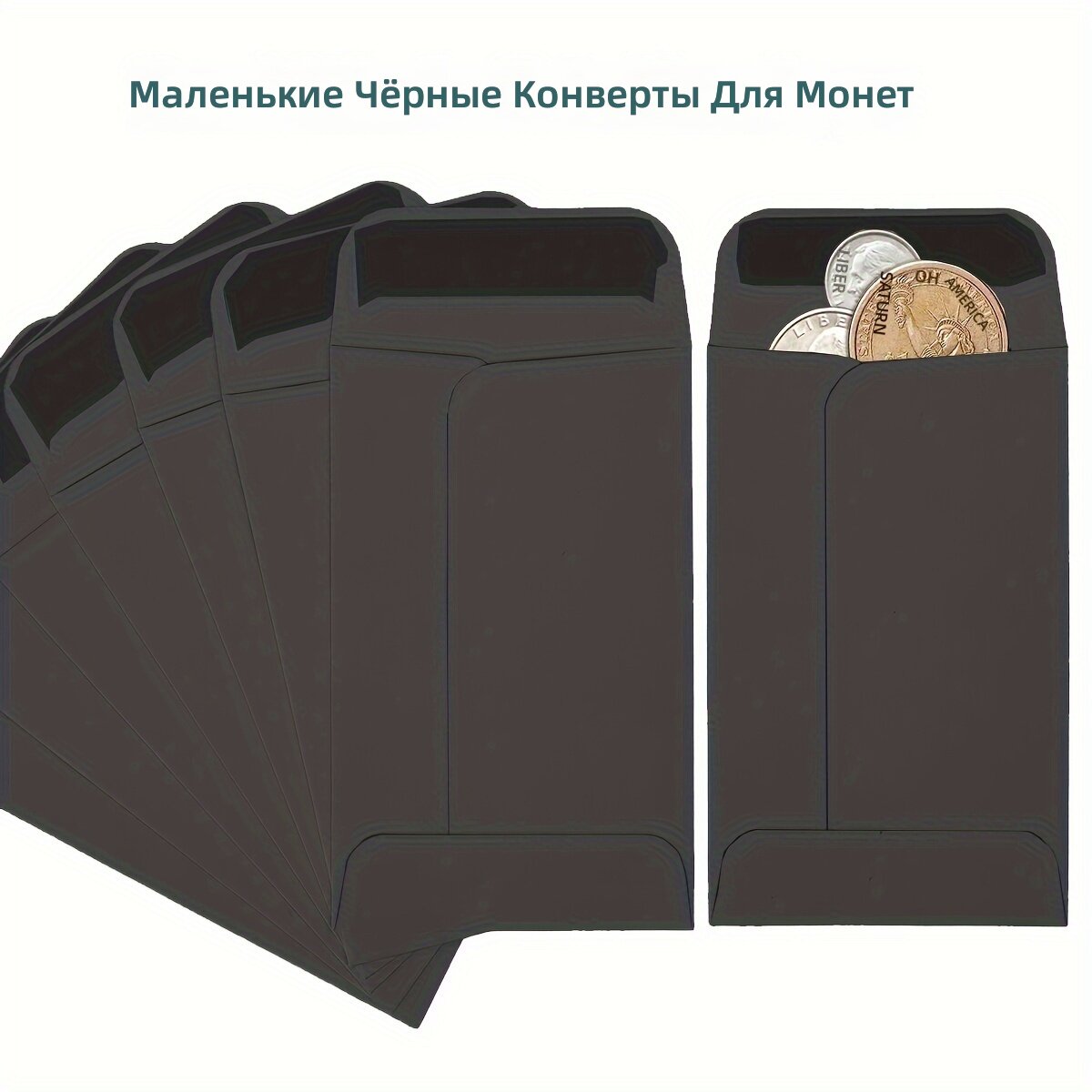 Конверты для монет 100 шт, самозаклеивающиеся, крафтовые, мини-конверты 2.25 x 3.5 дюйма (5.72 x 8.9 см), черные