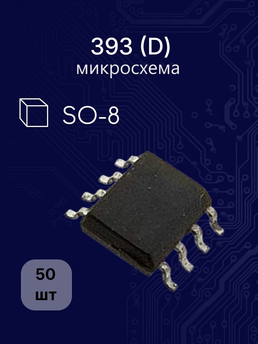 50шт 393 (D) so-8 (LM, UTC, BA10, TLC, HA17,74HC, KA) микросхема