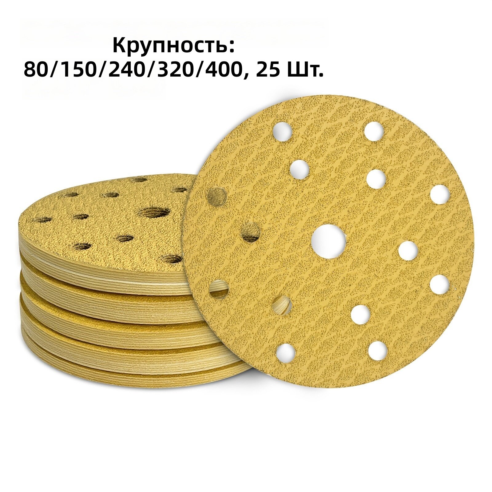 Набор круглых шлифовальных дисков 150 мм (6 дюймов), 15 отверстий, 25 шт, зернистость 80/150/240/320/400, оксид алюминия, золотистые, для орбитальных шлифмашин