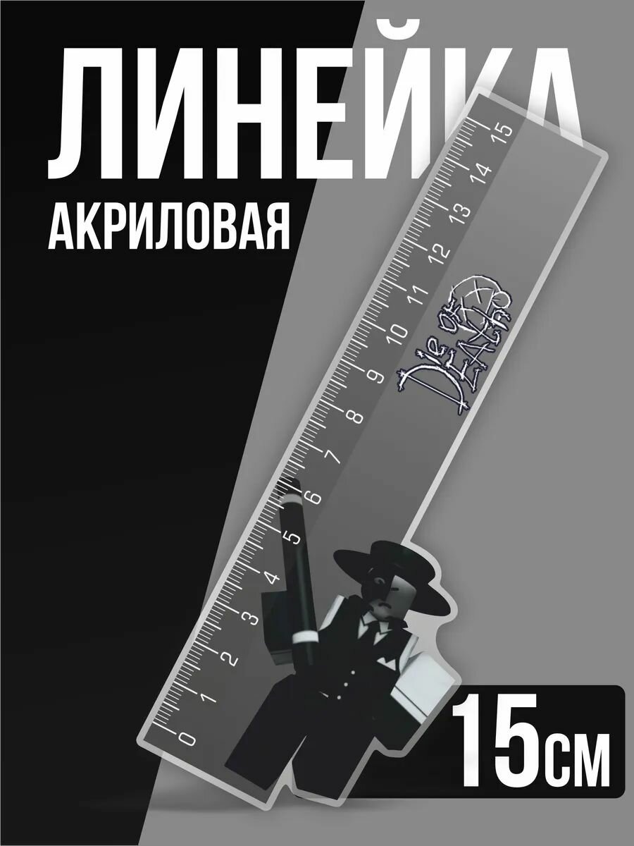 Линейка 15 см Die of death Artful