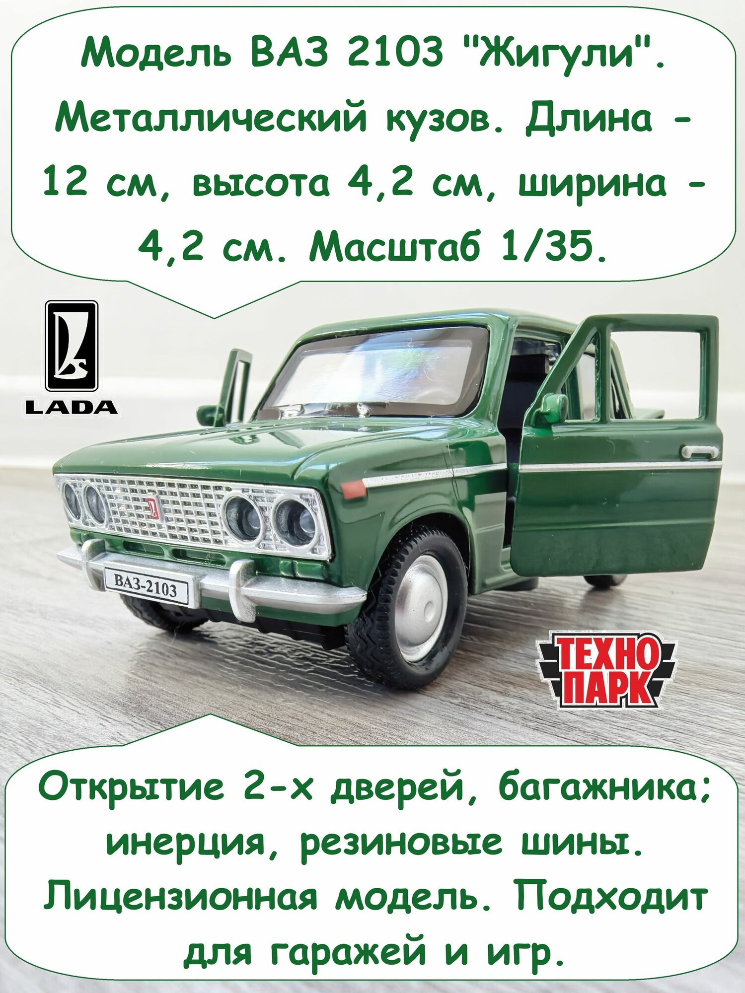 Машинка модель LADA 2103 - 12 см, металл, открытие 2-х дверей и багажника, инерция /зелёная