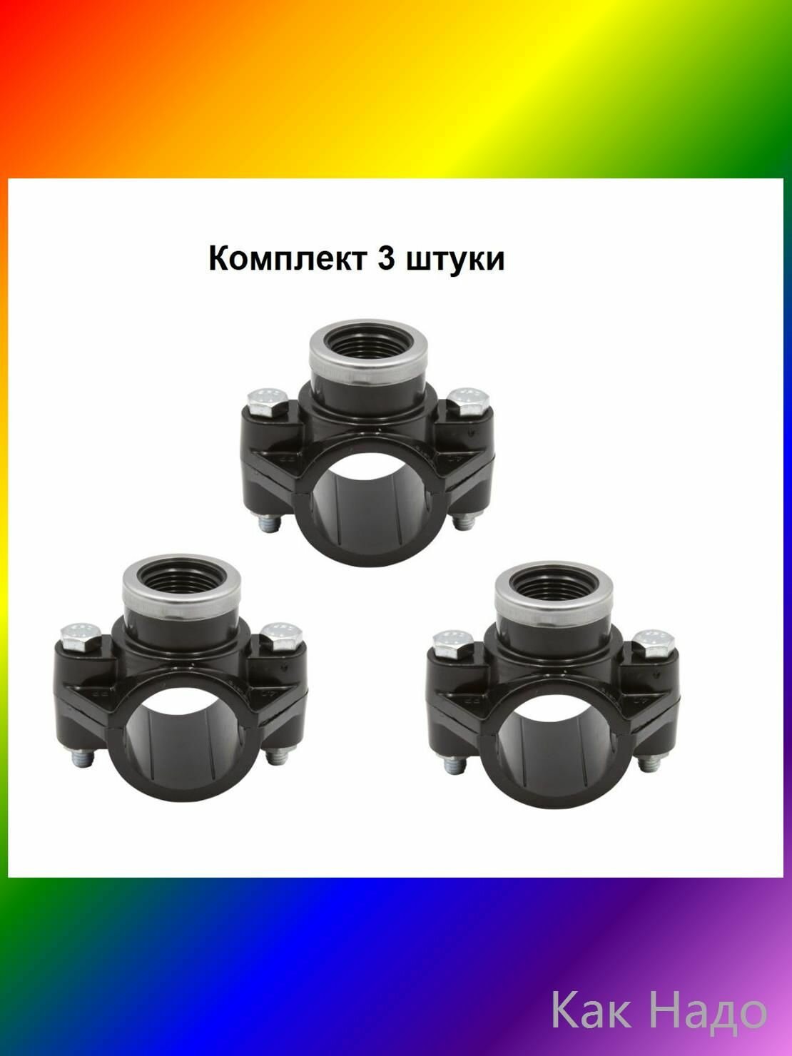 Седелка пнд/Седловой отвод d 50х3/4" врезка в трубу с кольцом (комплект 3 штуки) Poelsan Турция