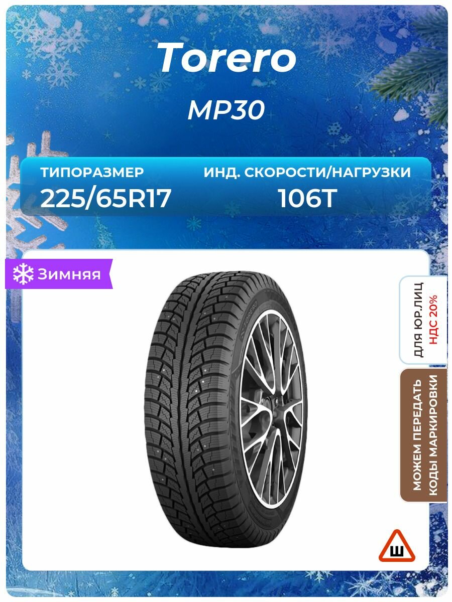 Шина TORERO MP30 225/65R17 106T шипованные