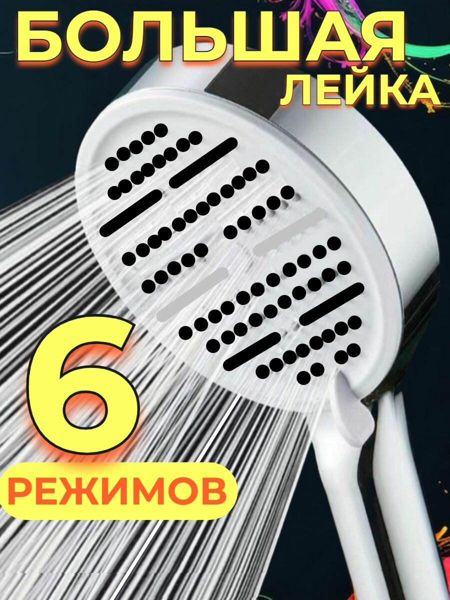 Большая лейка для душа 6 режимов душевая насадка ручной душ с переключателем