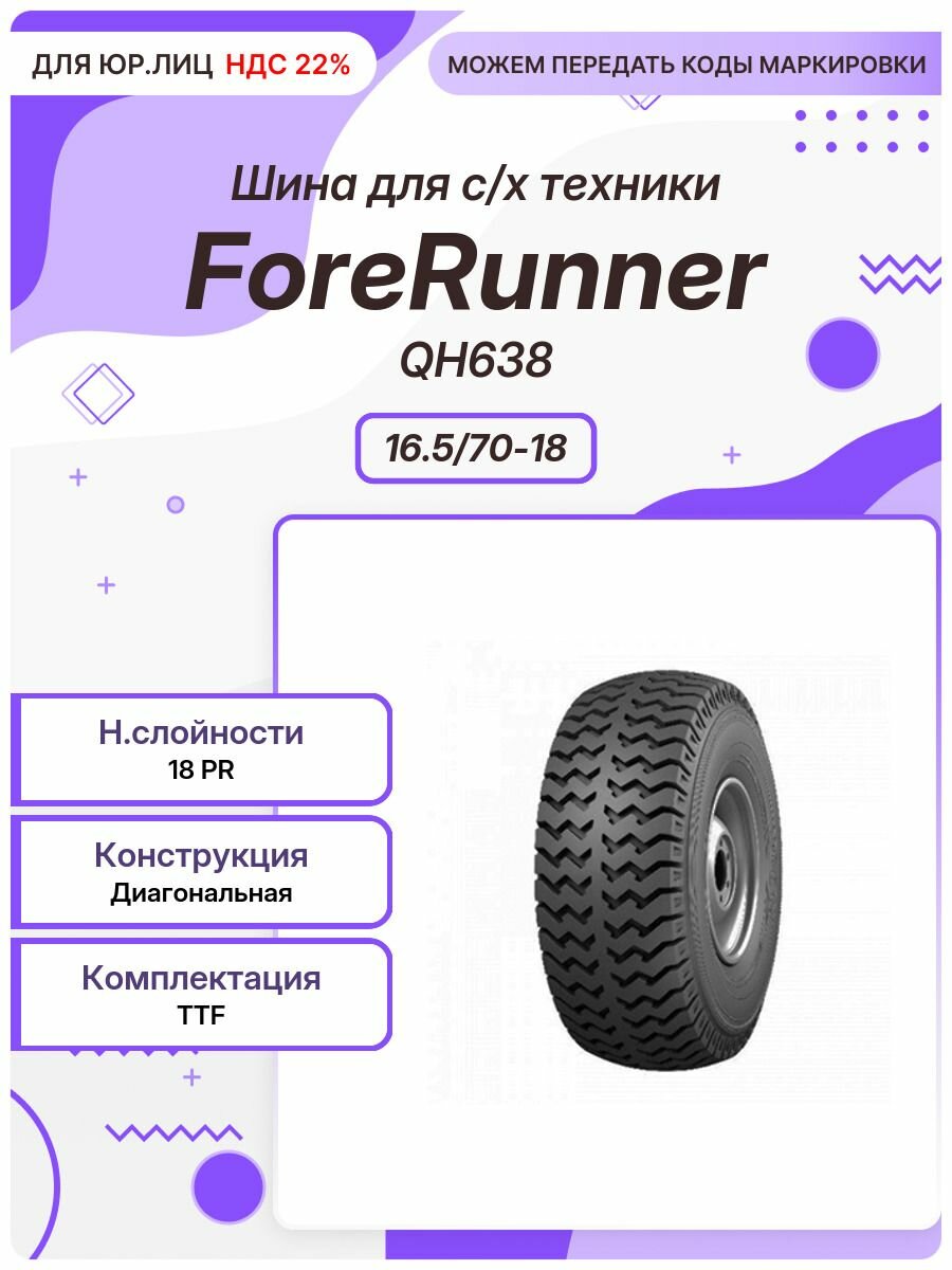 Спец шина, ForeRunner QH638, 16.5/70-18, TTF