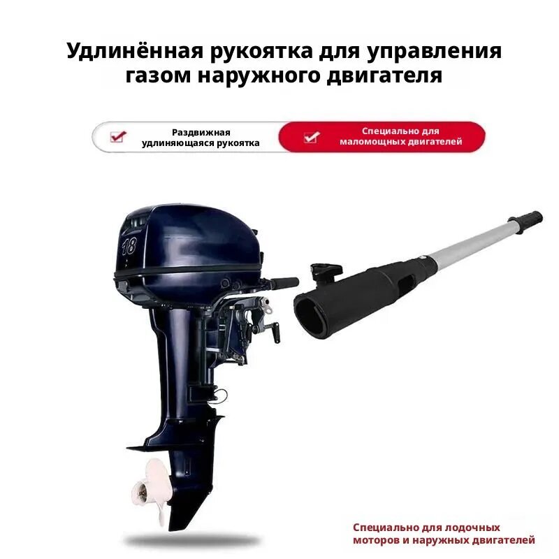 Удлинитель румпеля для управления газом наружного двигателя, алюминий, белый, 43 см