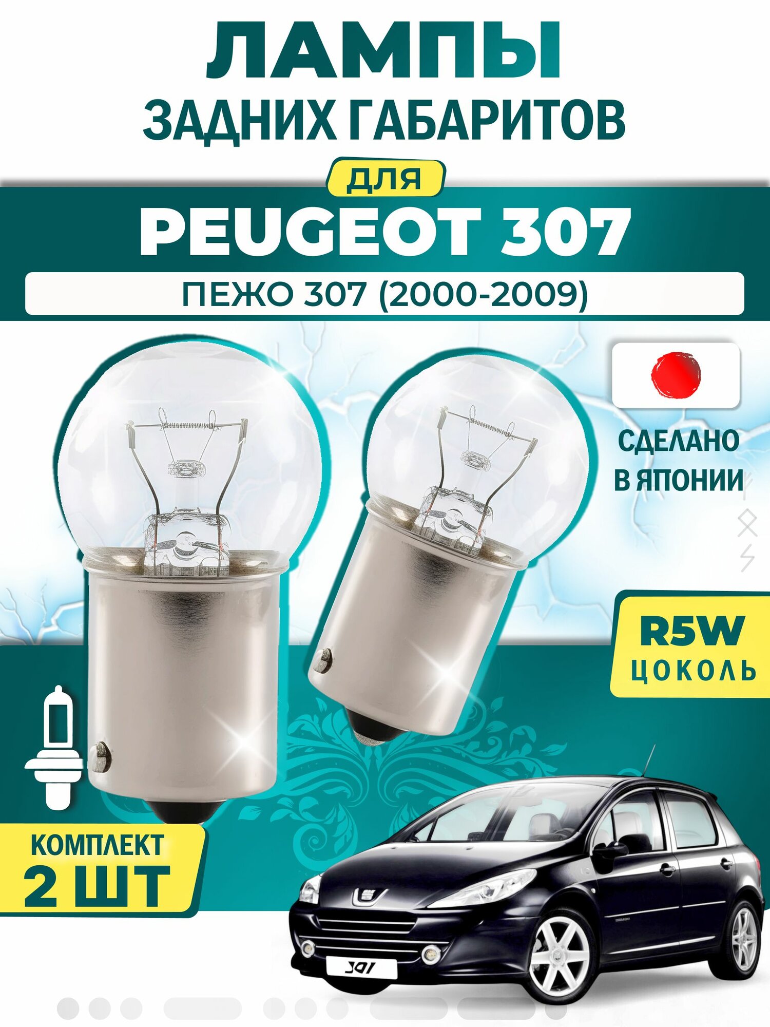 Японские лампы задних габаритов для PEUGEOT 307 (2000-2009) / пежо 307 , одноконтактные ( комплект 2шт )