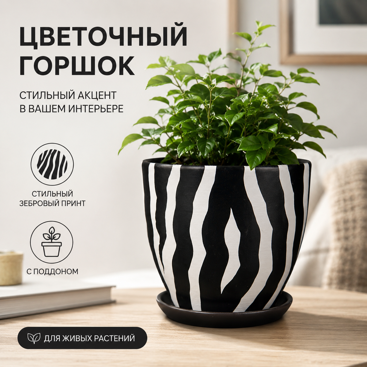 Горшок цветочный Sima-land "Зебра № 4", высокий, овал, 2,6 л