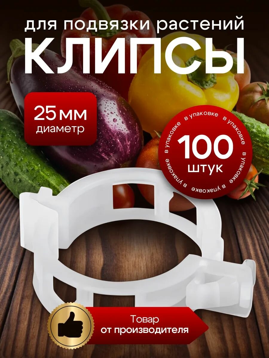 Клипсы фиксаторы для подвязывания растений, томатов 100шт.