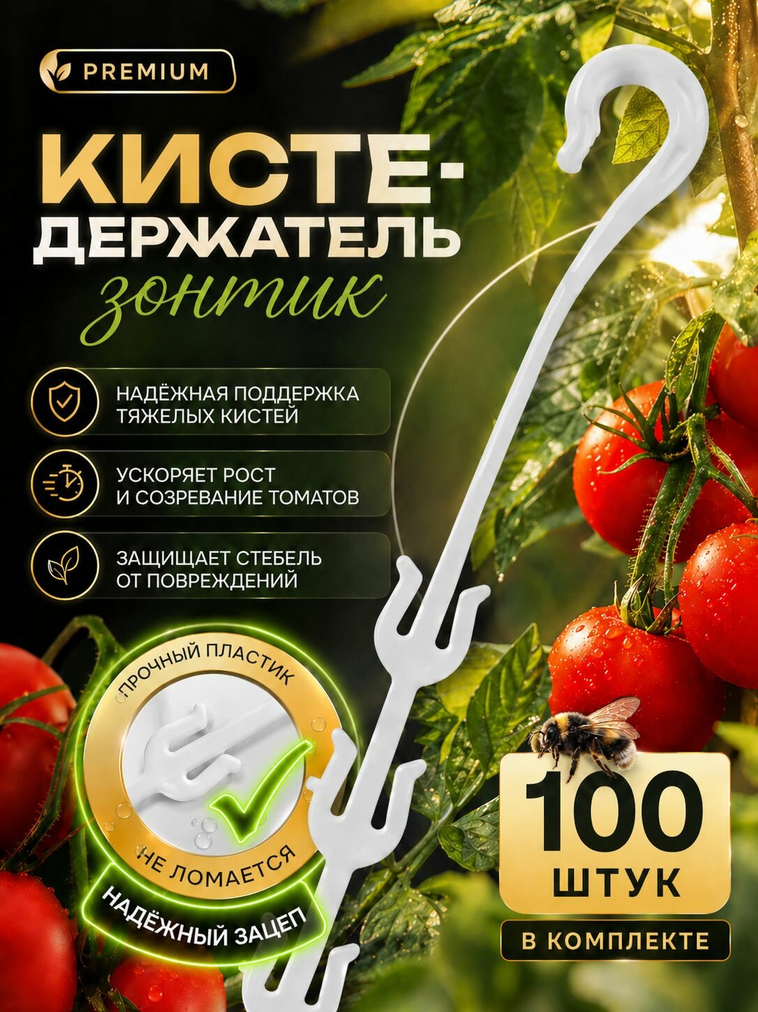 Подвязка для растений садовых, помидоров и овощей, кистедержатель для томатов и огурцов "Зонтик" (100 шт) подвязка для помидоров подвязка для огурцов держатель для кистей томатов садовая подвязка