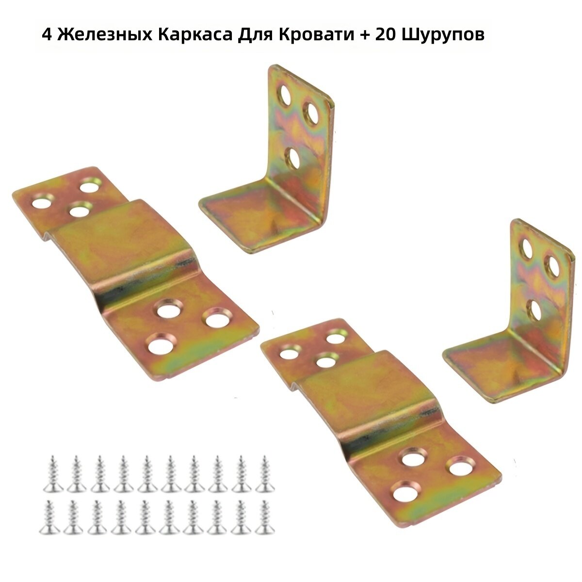 Усиленный набор крепежных элементов для каркаса кровати, 24 шт: 4 железных кронштейна + 20 винтов