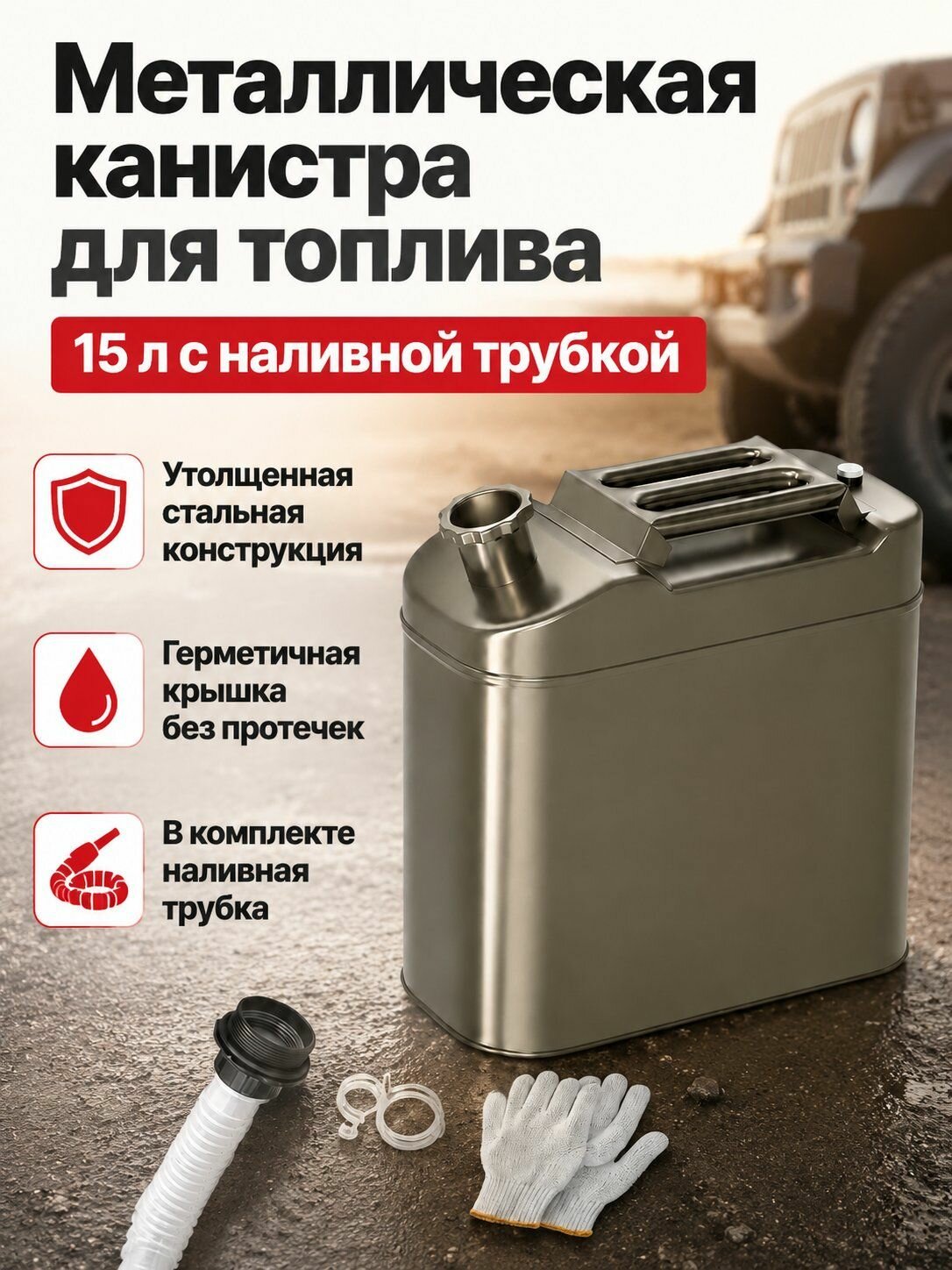 Топливная канистра металлическая, 15 л, утолщенная, с маслозаливной воронкой, из холоднокатаной стали
