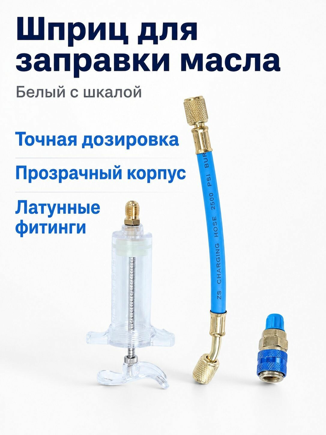 Инструмент для заправки масла в кондиционер автомобиля, 1 унция, с прозрачной градуированной колбой: шприц, шланг и адаптер