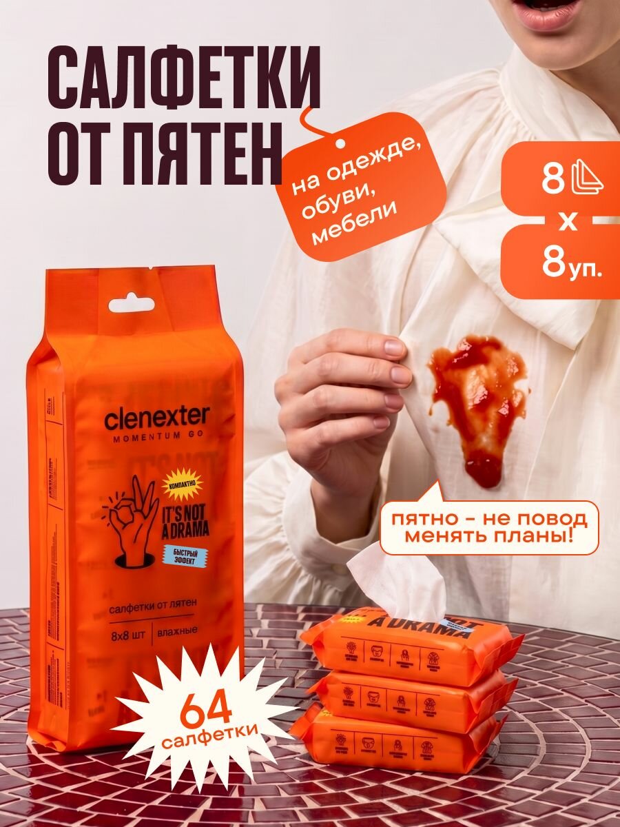 Clenexter Салфетки от пятен на одежде влажные пятновыводящие, средство очищающие обувь, мини саше, пятновыводитель для всего, 64 шт