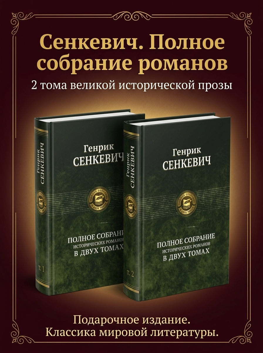 Книга Альфа-Книга "Генрик Сенкевич. Полное собрание исторических романов"