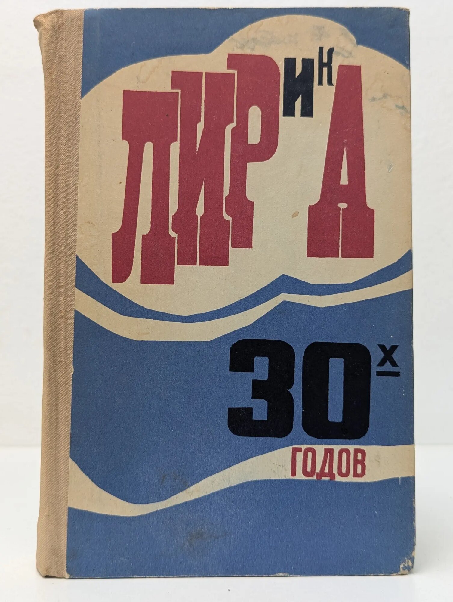 Лирика 30-х годов Выходцев Петр Созонтович (сост.) 1972