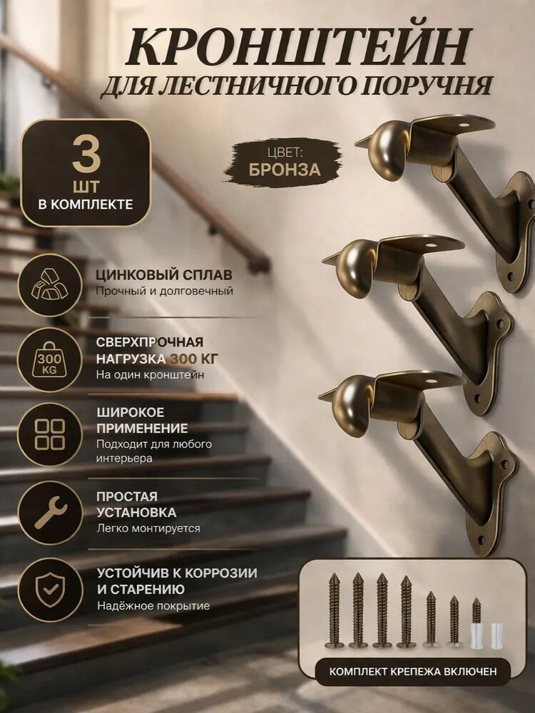 Комплект из 3 кронштейнов для поручней, настенного монтажа, подходит для деревянных перил, бронзового цвета.