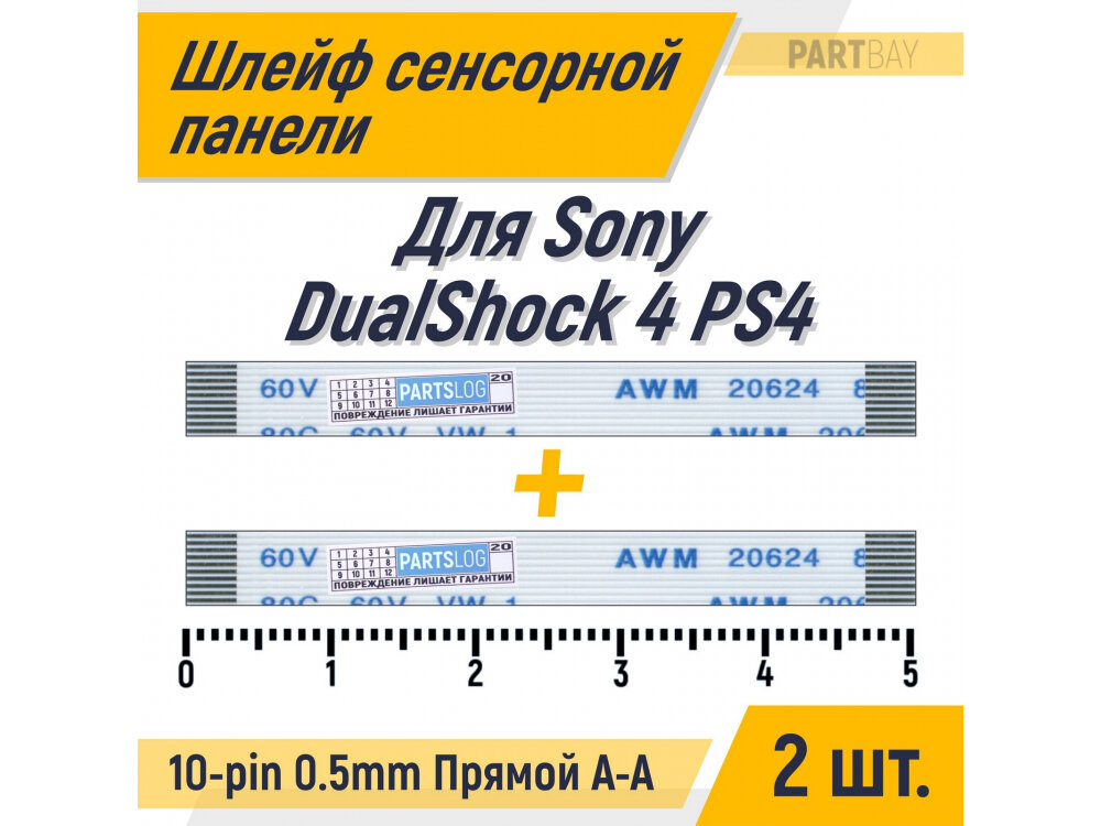 Шлейфы сенсорной панели для геймпада Sony DualShock 4 PS4 FFC 10-pin Шаг 0.5mm Длина 5cm Прямой A-A (2 штуки) AWM 20624 80C 60V VW-1