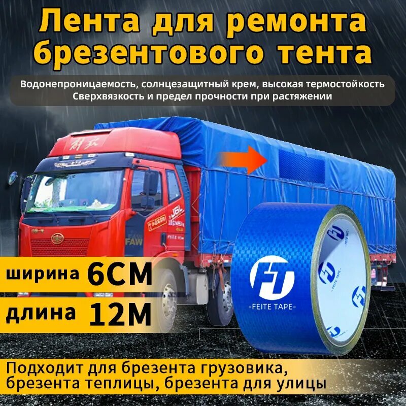 Скотч для ремонта тента тарпаулин синий, размер 6 см х 12 м, толщина 350 мкм, прочная клейкая лента для тентовой ткани ПВХ, автомобильного прицепа, туристической палатки шатра, бассейна