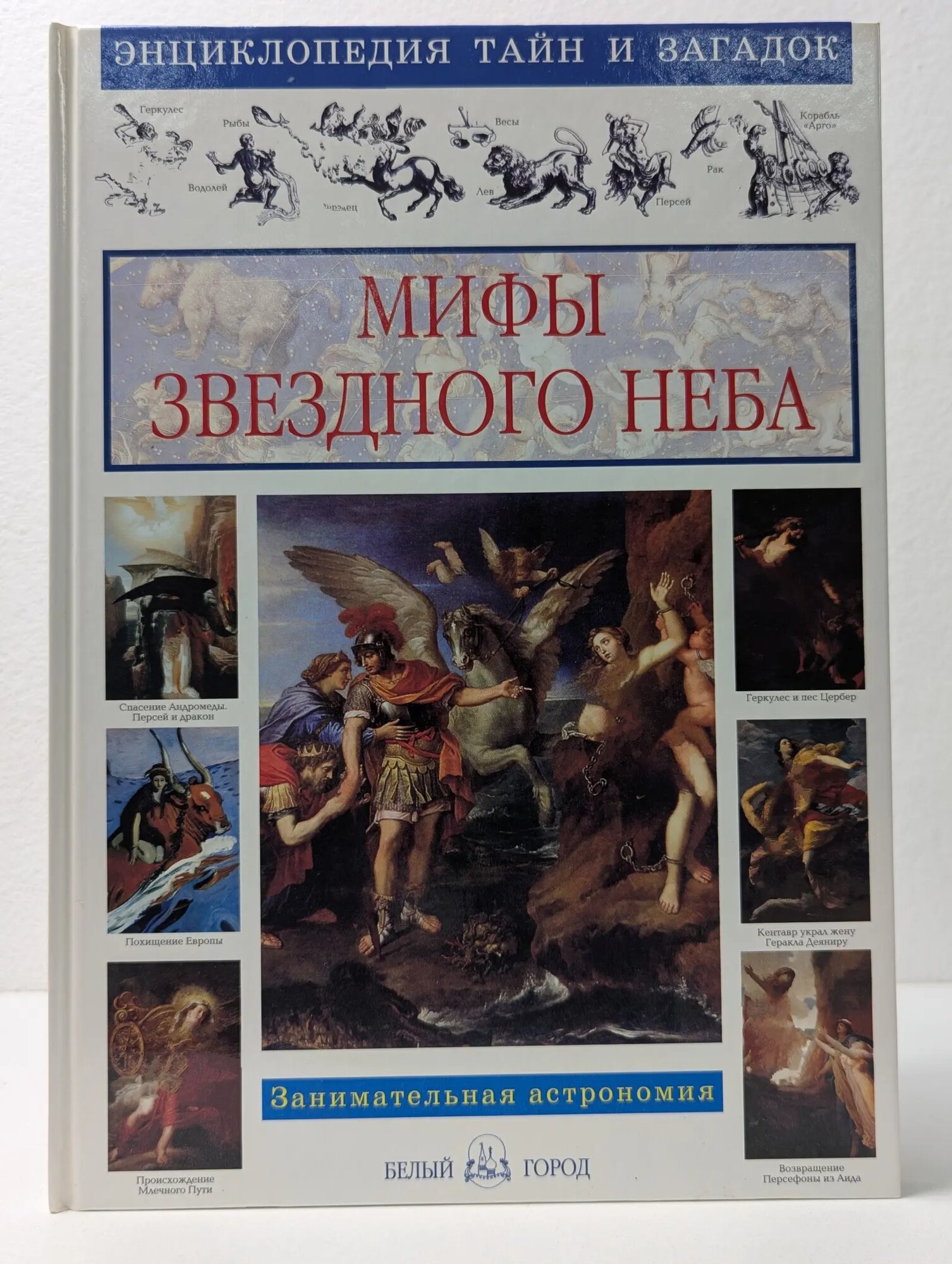Энциклопедия тайн и загадок. Мифы звездного неба Калашников Виктор Иванович 2006
