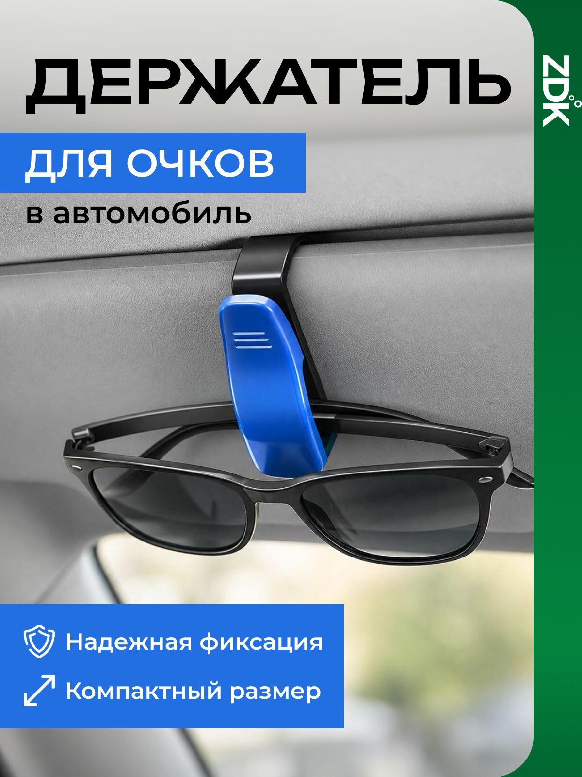 Держатель для очков в автомобиль, зажим, синий