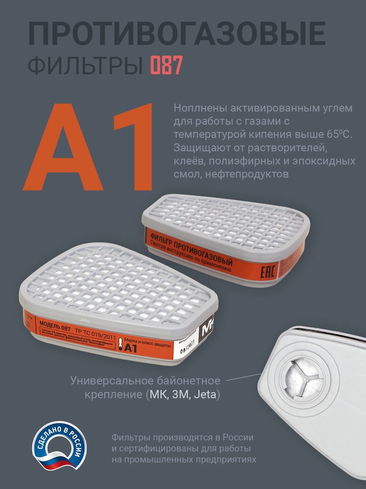 Фильтры для респиратора 3M, МК, Jeta Pro угольные класс А1, FFP3 / MK 087, 6051