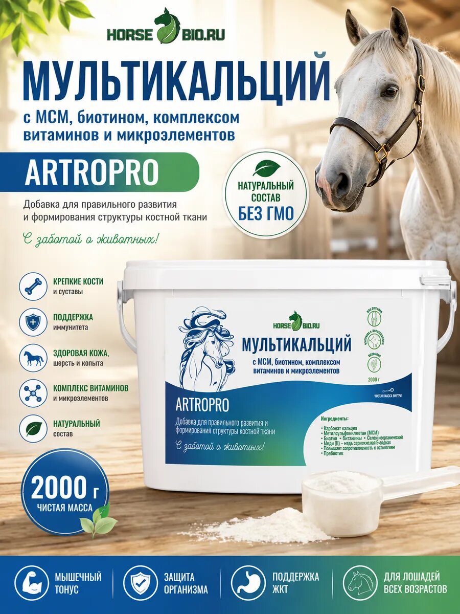 Horse-Bio / Подкормка мультикальций ArtroPro, для лошадей, 2кг.