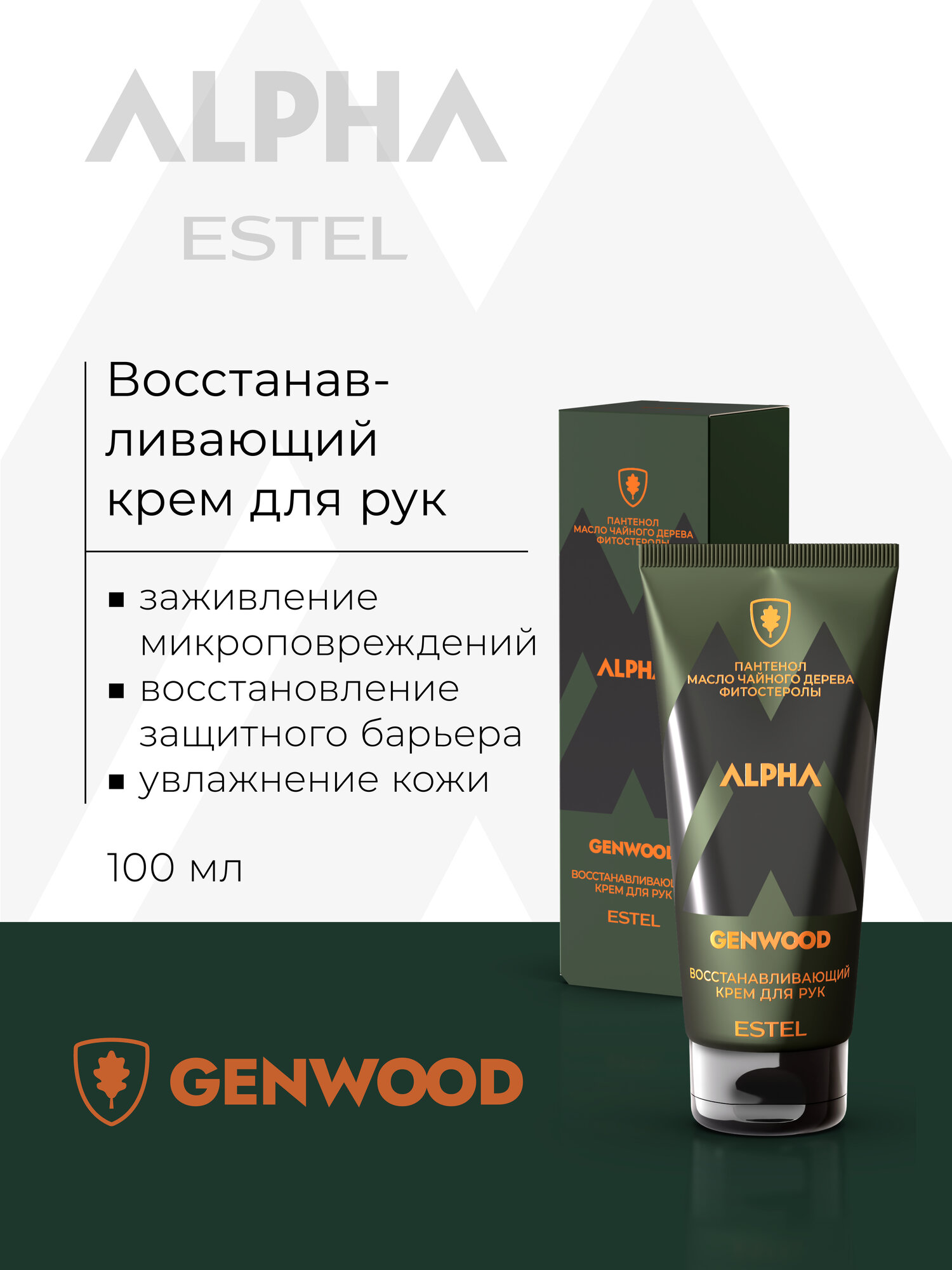 ESTEL Восстанавливающий крем для рук ESTEL ALPHA GENWOOD (100 мл)