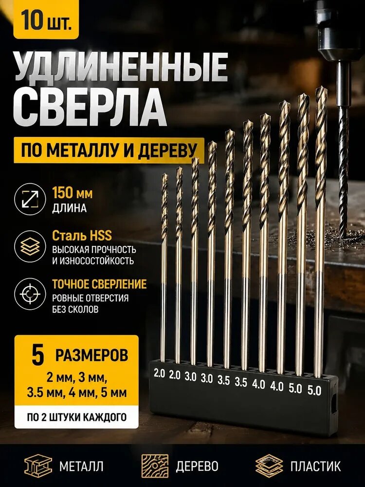 Набор из 10 сверхдлинных сверл из быстрорежущей стали HSS: 2 мм, 3 мм, 3,5 мм, 4 мм, 5 мм