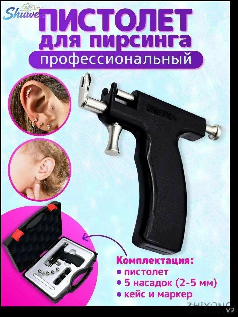 Пистолет для пирсинга прокола ушей многоразовый для прокалывания ушей для пирсинга ушей