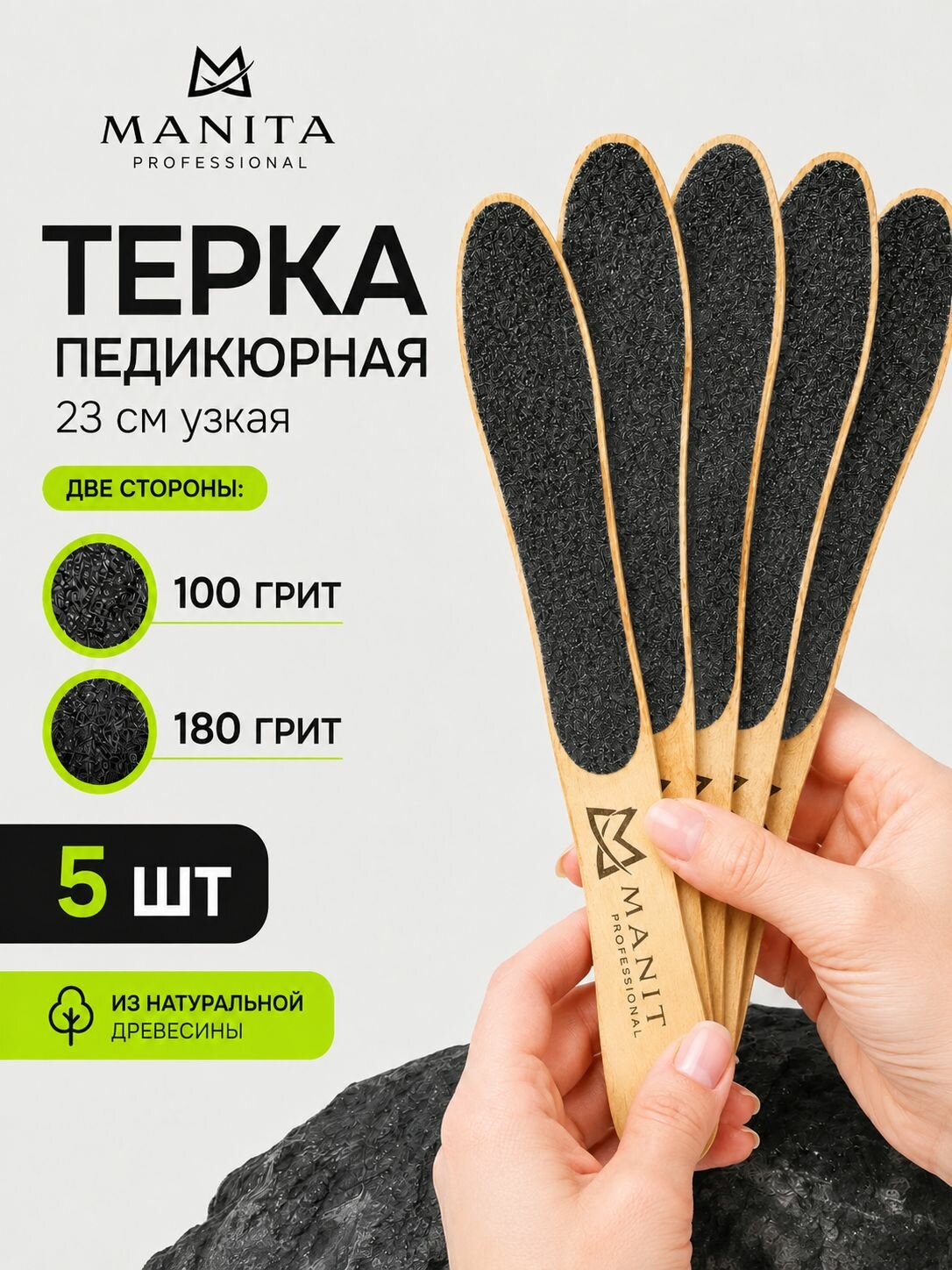 Пилка для пяток, пемза, терка для пяток, деревянная двухсторонняя узкая 100/180 грит 5шт