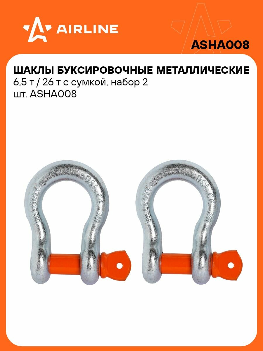 Шаклы буксировочные 6,5 тонны рабочая нагрузка / 26 тонн разрывная нагрузка, стальные, 2 шт с сумкой для хранения / комплект шаклов буксировочных для троса AIRLINE ASHA008